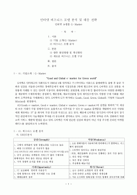 인터넷 비즈니스 모델 분석 및 대응 전략 [인터넷 쇼핑몰 G-Market]-1페이지