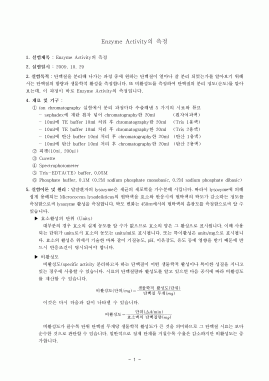 Enzyme Activity의 측정-1페이지