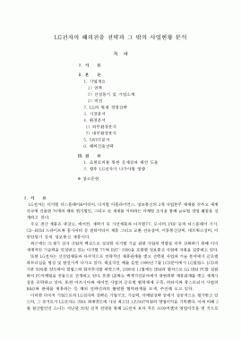 LG전자의 해외진출 전략과 그 밖의 사업현황 분석-1페이지