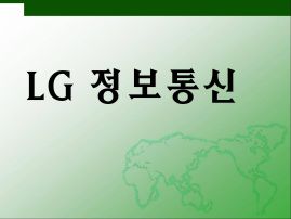 LG 정보통신-1페이지