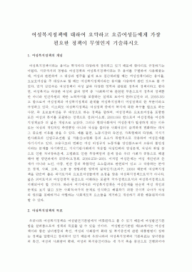 [사회복지] 여성복지정책에 대하여 요약하고 요즘여성들에게 가장 필요한 정책이 무엇인지 기술-1페이지