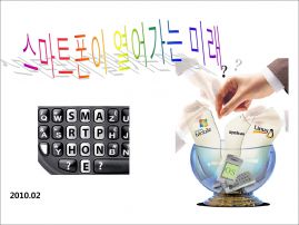 스마트폰이 열어가는 미래-1페이지