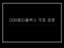 CGV멀티플렉스 극장 경영-1페이지