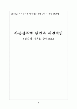 김길태 사건을 중심으로 한 아동성폭행 원인과 해결방안 보고서-1페이지
