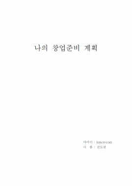 나의 창업준비 계획-1페이지