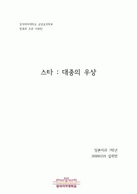 스타 : 대중의 우상-1페이지