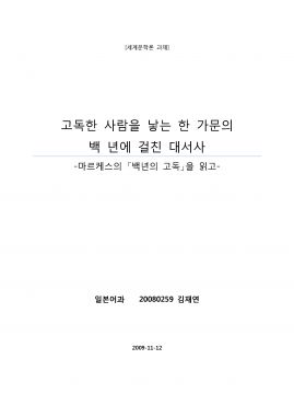 마르케스의 백년의 고독 서평-1페이지