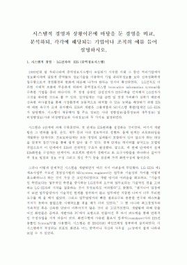 시스템적 경영과 상황이론에 바탕을 둔 경영을 비교, 분석하되, 각각에 해당되는 기업이나 조직의 예를 들어 설명.-1페이지