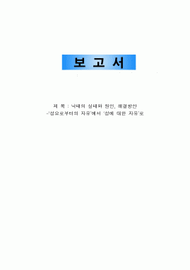 낙태의 원인과 실태, 해결방안-1페이지