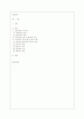 사회문제에 대한 사회과학적 인식 및 접근이론과 분석의 틀 -1페이지