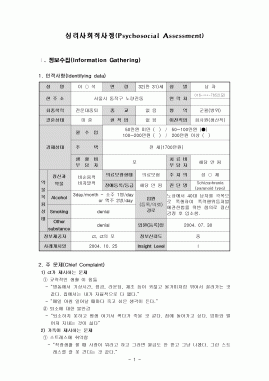 (사회복지실천론) 심리사회적사정사례보고서-1페이지