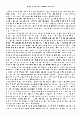 한국인의 의식구조, 생활방식, 사고방식에 대하여-1페이지