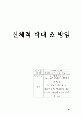 학대와 방임-1페이지