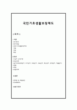 국민기초생활보장제도 (생계급여, 주거급여, 의료급여. 교육급여, 해산급여, 장제급여, 자활급여)-1페이지