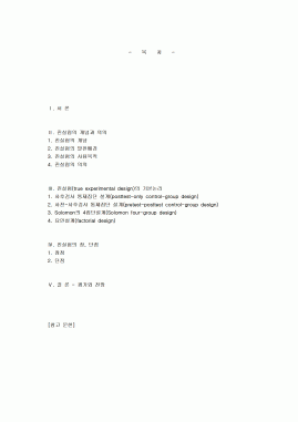 [정책평가론D형]진실험의 기본논리와 장단점을 설명-1페이지