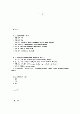 [정책평가론E형]준실험의 기본논리와 장단점을 설명-1페이지