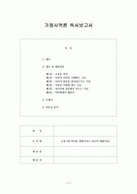 가정사역론 독서보고서(코칭)-1페이지