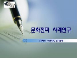 국제문화 전파사례 (스타벅스, 서양의학, 휴대전화)-1페이지