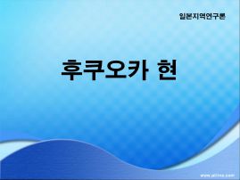 일본지역연구 후쿠오카현-1페이지