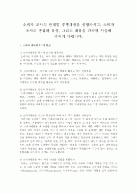 소비자 조사의 단계별 수행과정을 설명하시고, 소비자 조사의 종류와 유형, 그리고 내용을 간략히 서술해 주시기 바랍니다.-1페이지