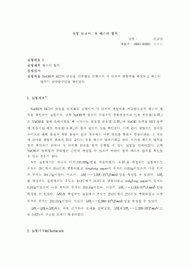 (일반화학실험) 헤스의 법칙-1페이지