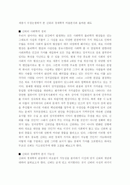  세종시 수정논쟁에서 본 신뢰의 경제학적 비용분석과 올바른 태도-1페이지