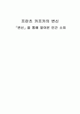 프란츠 카프카의 변신 -「변신」을 통해 알아본 인간 소외-1페이지