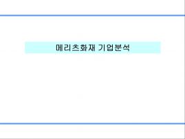 기업분석(보험-메리츠화재)-1페이지