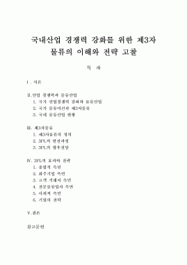 국내산업 경쟁력 강화를 위한 제3자 물류의 이해와 전략 고찰-1페이지