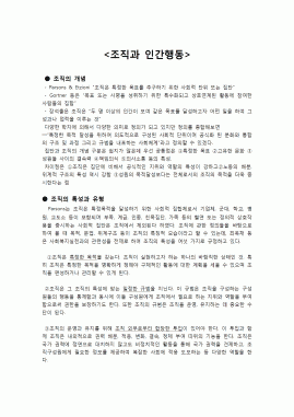  (인간행동과 사회환경) 조직과 인간행동 발표 보고서-1페이지