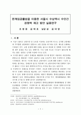 한계임금률법을 이용한 서울시 수상택시 수단간 경쟁력 제고 방안 실증연구-1페이지