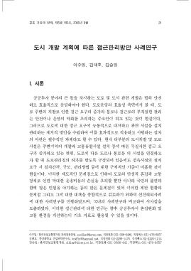 도시개발 계획에 따른 접근관리방안 사례연구-1페이지