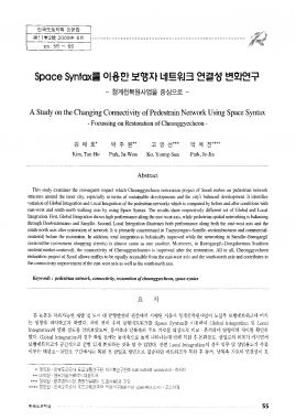 Spacesyntax를 이용한 보행자 네트워크 연결성 변화연구-1페이지