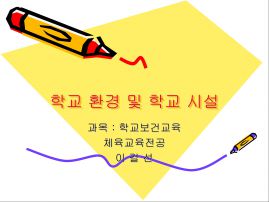 학교 환경 및 학교시설 -1페이지