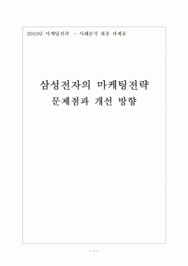 삼성전자의 마케팅전략 문제점과 해결방안 보고서입니다.-1페이지