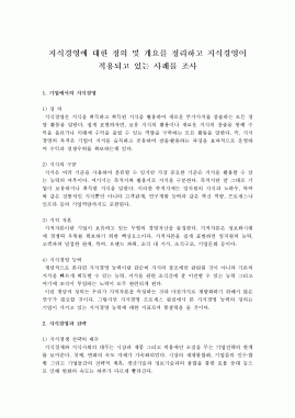 지식경영에 대한 정의 및 개요를 정리하고 지식경영이 적용되고 있는 사례를 조사 -1페이지