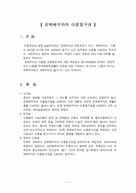 행정학/ 유책배우자의 이혼청구권에 대한 견해 -1페이지