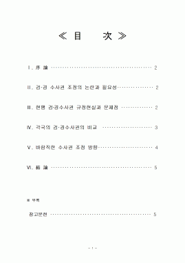 [경찰학] 검찰과 경찰의 수사권 조정의 논란과, 필요성, 규정 현실, 문제점, 조정방향에 관한 보고서-1페이지