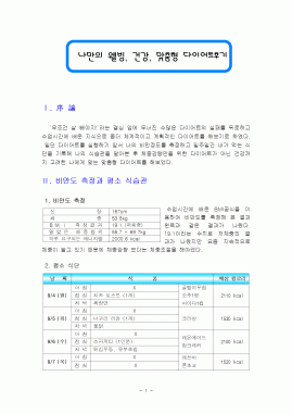 웰빙 다이어트에 관한 견해 -1페이지