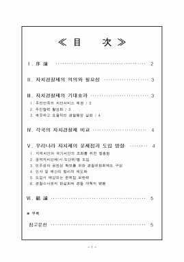 [자치경찰학]자지경찰제도의 의의 필요성, 기대효과, 각국의 자치경찰제비교, 문제점과 도입방향-1페이지