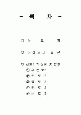 토끼 요점정리(토끼의 종류와 사육)-1페이지