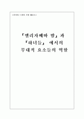 엘리자베따 밤과 하녀들에서의 무대적 요소들의 역할-1페이지