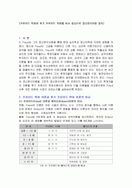 [프로이드 학파와 후기 프로이드 학파를 비교 중심으로 정신분석이론 정리]-1페이지