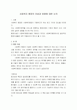 사회복지행정의 이념과 방향에 관해 논하시오-1페이지