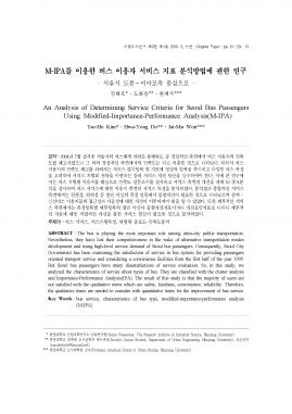 M-IPA를 이용한 버스 이용자 서비스지표 분석방법에 관한 연구-1페이지