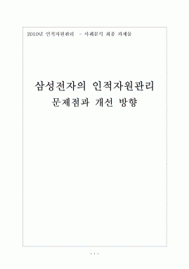 삼성전자 인적자원관리의 문제점과 해결방안 보고서입니다.-1페이지