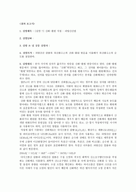 (일반화학실험) 산화-환원 적정 과망간산법-1페이지