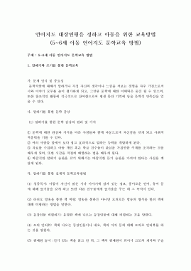 언어지도 대상연령을 정하고 아동을 위한 교육방법 - 5~6세 아동 언어지도 문학교육 방법 : 말하기와 쓰기, 창조적 예술활동 문학감상, 그룹 활동 문학사상, 인터넷을 이용한 문학교육-1페이지