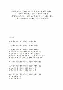 국어과 수준별학습(교육과정, 수업) 정의와 배경, 국어과 수준별학습(교육과정, 수업)의 선행연구, 국어과 수준별학습(교육과정, 수업)의 교수학습쟁점, 방안, 내용, 평가, 국어과 수준별학습(교육과정, 수업) 과제-1페이지