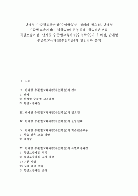 단계형 수준별교육과정(수업학습)의 정의와 필요성, 단계형 수준별교육과정(수업학습) 운영실태, 학습결손보충, 특별보충과정, 단계형 수준별교육과정(수업학습) 유의점, 단계형 수준별교육과정(수업학습) 발전방향-1페이지